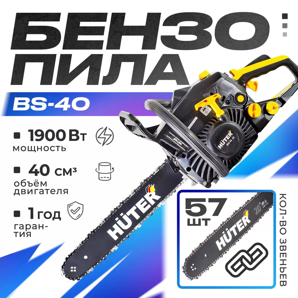 Бензопила Huter BS-40 70/6/1 2,6 л.с. 40 см купить на OZON по низкой цене (3033171674)