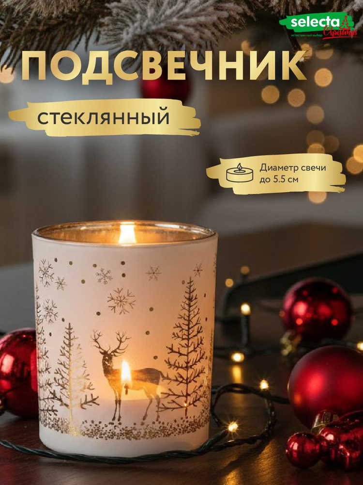 Подсвечник новогодний на стол 8 см Selecta Christmas стеклянный купить ...