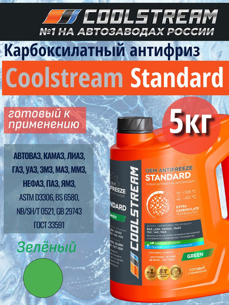 Антифриз Coolstream STANDART 40, зеленый, 5 кг купить на OZON по низкой ...