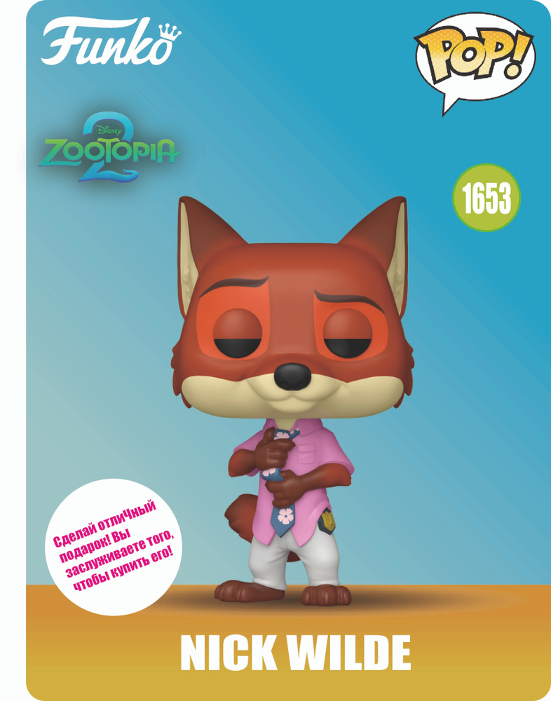 Фигурка Funko POP! Disney Movie: Zootopia 2 Nick Wilde#1653 купить на ...