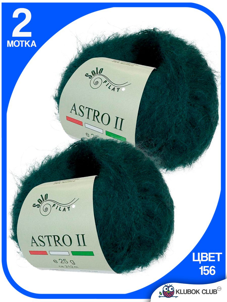 Пушистая пряжа Solo Filato Astro II (Astro 2) 2 шт, цвет 156 купить на OZON по низкой цене ...