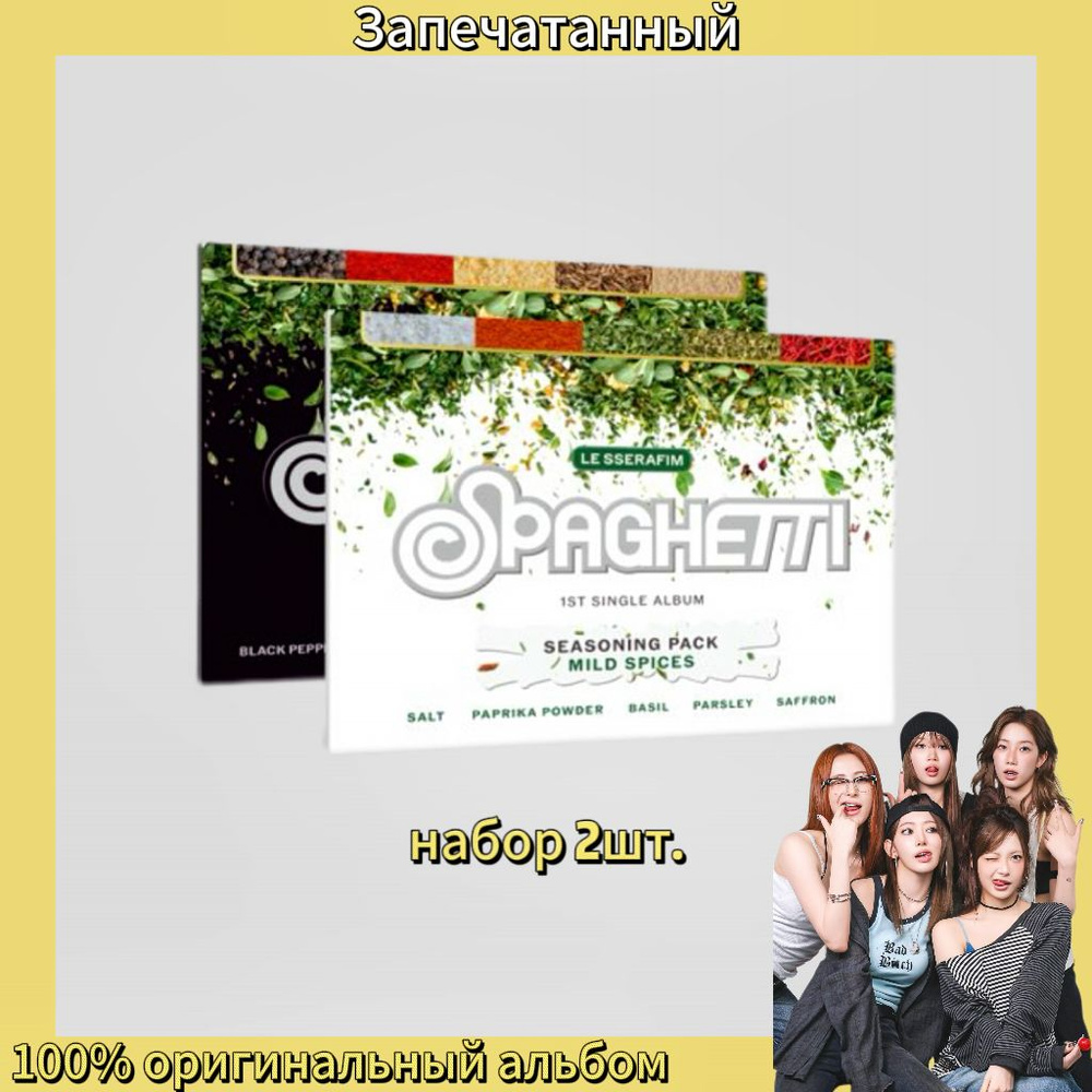 Альбомы LE SSERAFIM - 1st Single Album SPAGHETTI купить на OZON по низкой цене (3063427222)