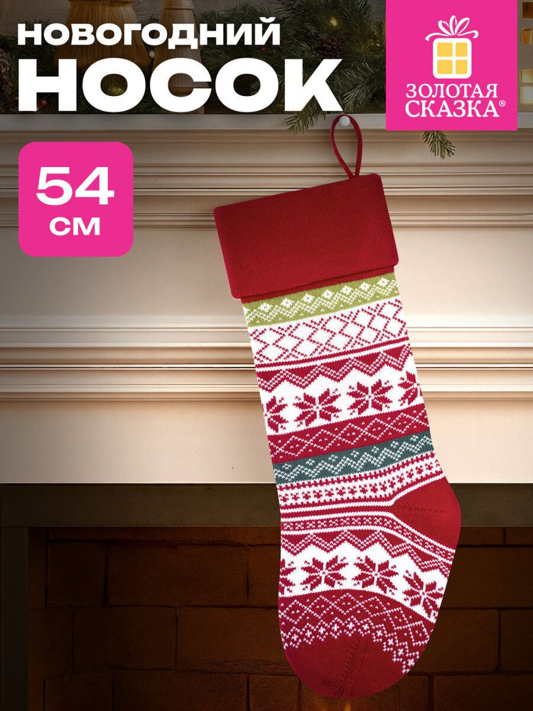 Новогодний носок для подарков большой 25x2,5x47 см, декор на Новый год ...