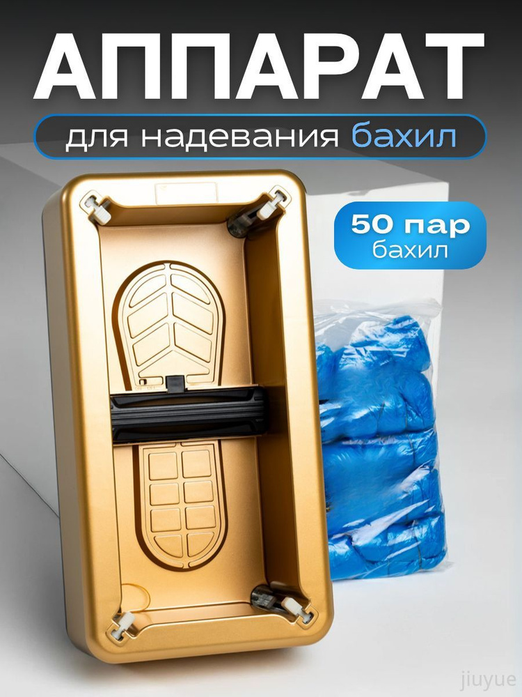 Аппарат для надевания бахил купить на OZON по низкой цене (3098261678)