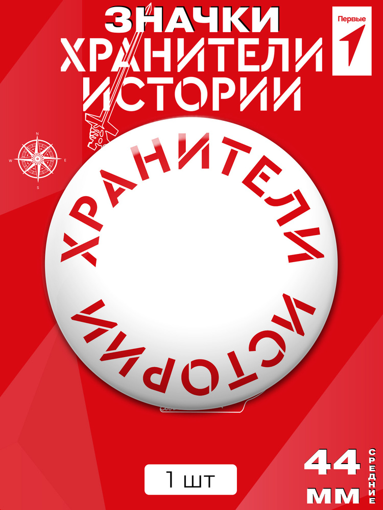 MR. PIN Значки Хранители истории 1 шт 44 мм купить на OZON по низкой ...