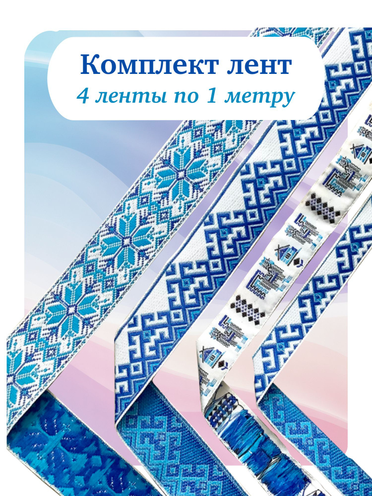комплект лент, 4 славянские ленты, шириной 32, 24 и 18 мм по 1 метру ...