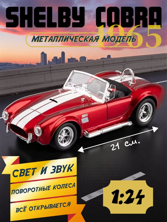 1:24 Ford Shelby Cobra 427 Roadster 1965 S/C Классический винтажный автомобиль,Металлическая ...