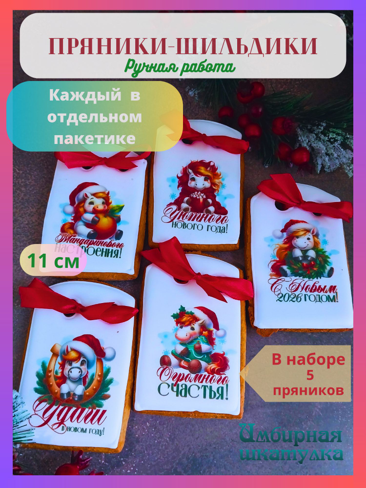 Пряники шильдики новогодние с пожеланиями купить на OZON по низкой цене ...