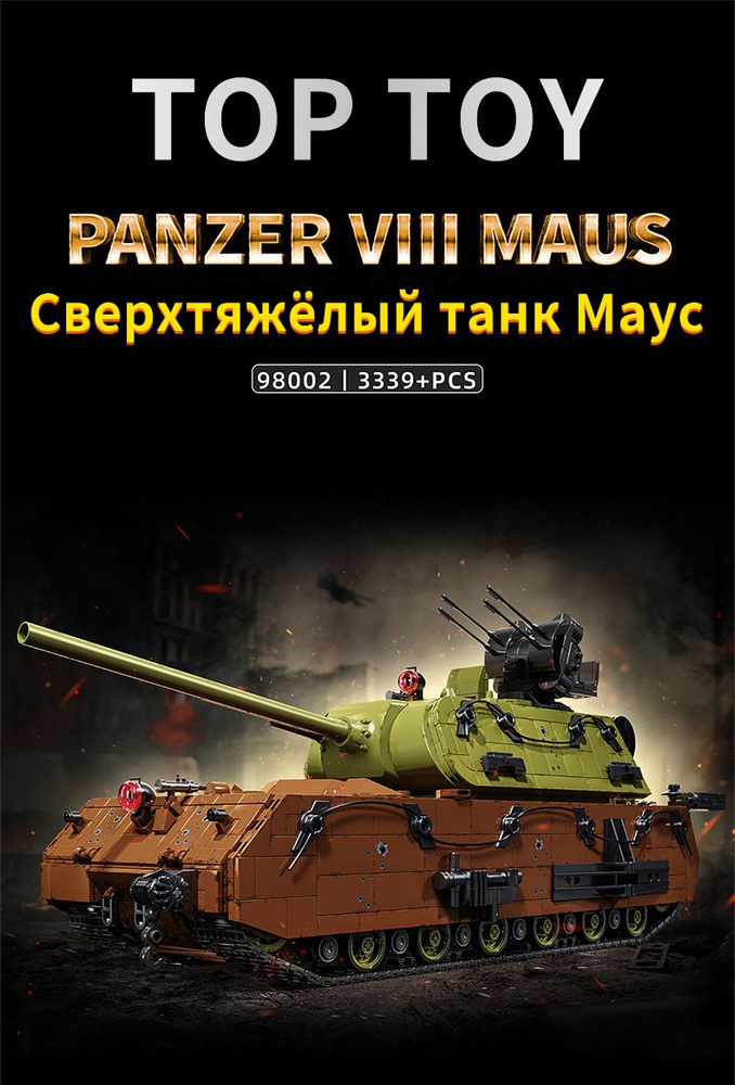 12GO 98001 Сверхтяжёлый танк Маус /дистанционное управление+3339pcs купить на OZON по низкой ...