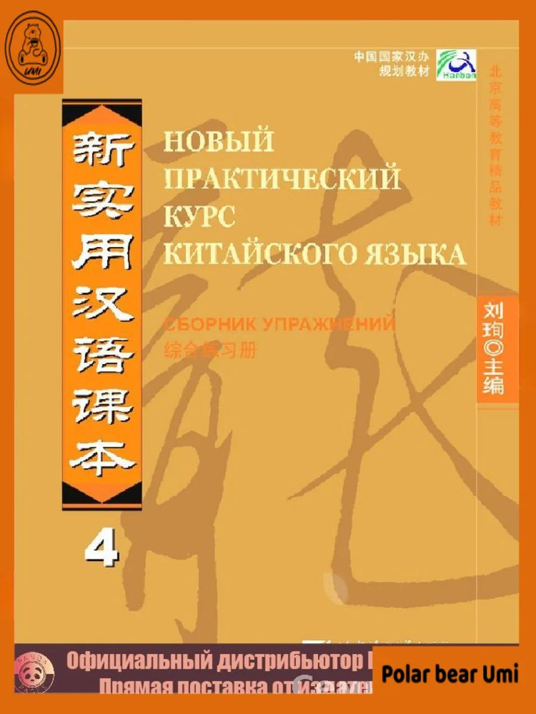 Бестселлер: практический курс китайского, сборник упражнений 4 | Liu Xun купить на OZON по ...