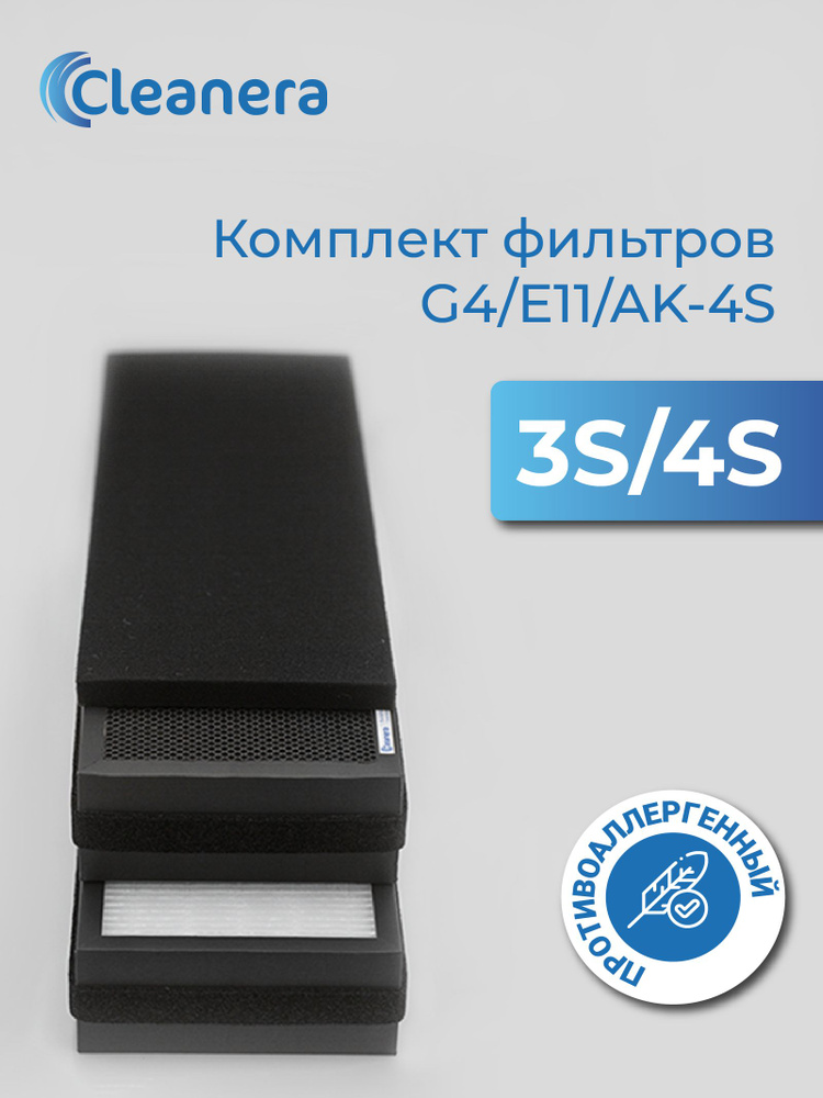Комплект фильтров для 3S, 4S (G4, EPA E11, AK-4S) купить на OZON по низкой цене (3130665516)