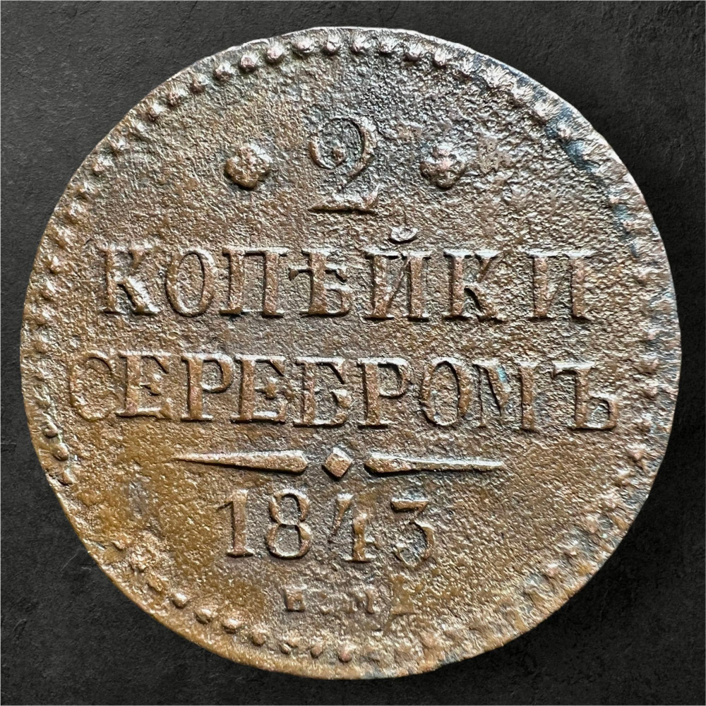 Монета 2 копейки 1843 года Российская империя. Оригинал VF купить на OZON по низкой цене ...