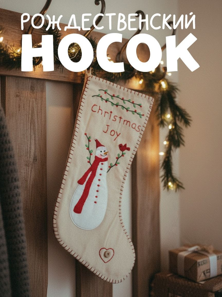 Новогодний носок для подарков, на камин, рождественский мешочек большой ...