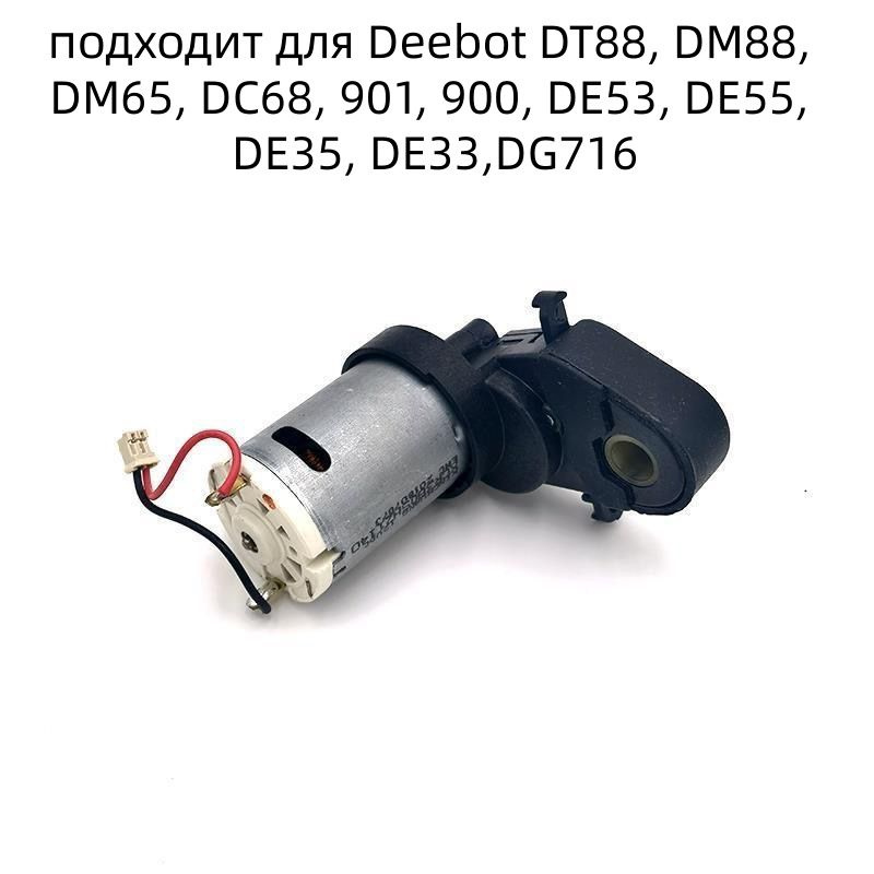 Двигатель главной роликовой щетки для для Для Deebot DT88 DM88 DM65 ...