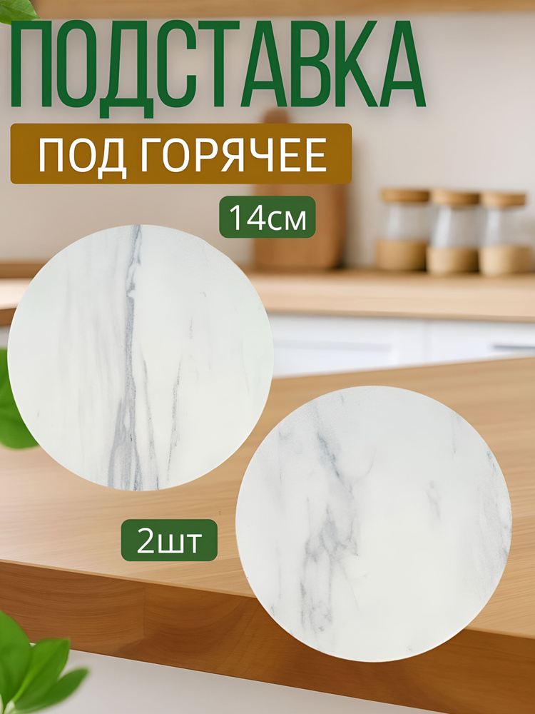 Подставка под горячее "белый мрамор", 14 см х 14 см купить c доставкой на OZON по низкой цене ...