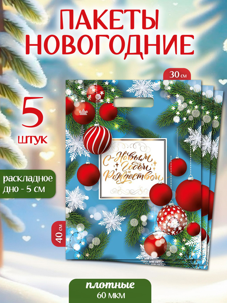 Пакет подарочный 5 шт 30х40 см, "Новогодние шары" Marsel Home упаковка ...
