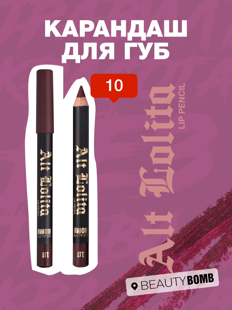 BEAUTY BOMB Помада карандаш для губ Lip Pencil "Alt Lolita" бордовый ...