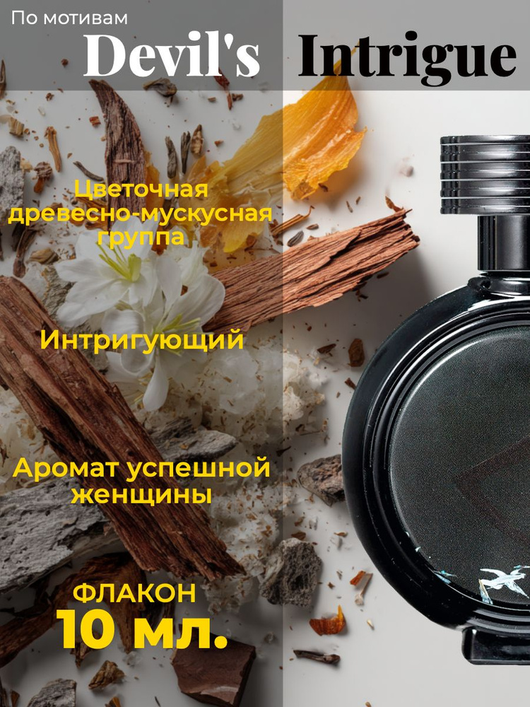 Духи Devil's Intrigue (Интрига дьявола) 10мл купить на OZON по низкой цене (3114807881)