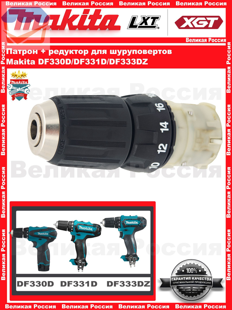 Патрон + редуктор для шуруповертов Makita DF330D/DF331D купить на OZON ...