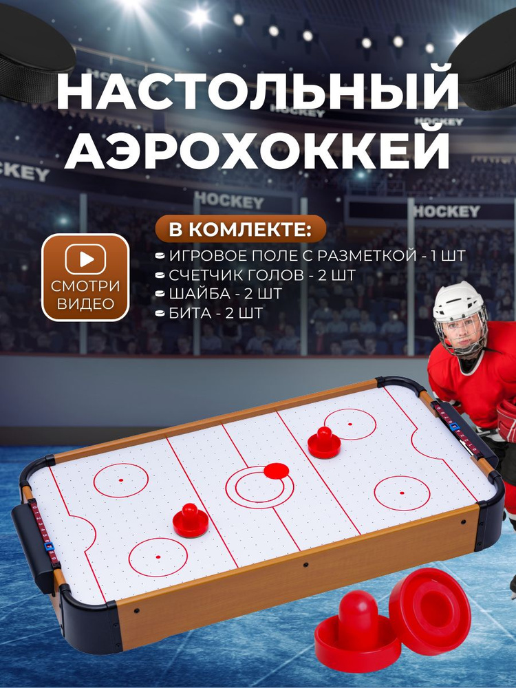 Настольный аэрохоккей 76х38х10см (BC-941) купить на OZON по низкой цене ...