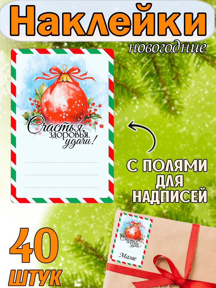 Наклейки Новогодние с полями для надписей, 90 на 60 мм, 40 штук купить ...