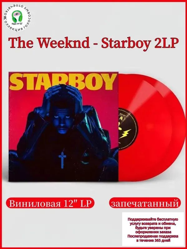 The Weeknd Starboy на виниле (2 LP) Погрузитесь в звучание культового ...
