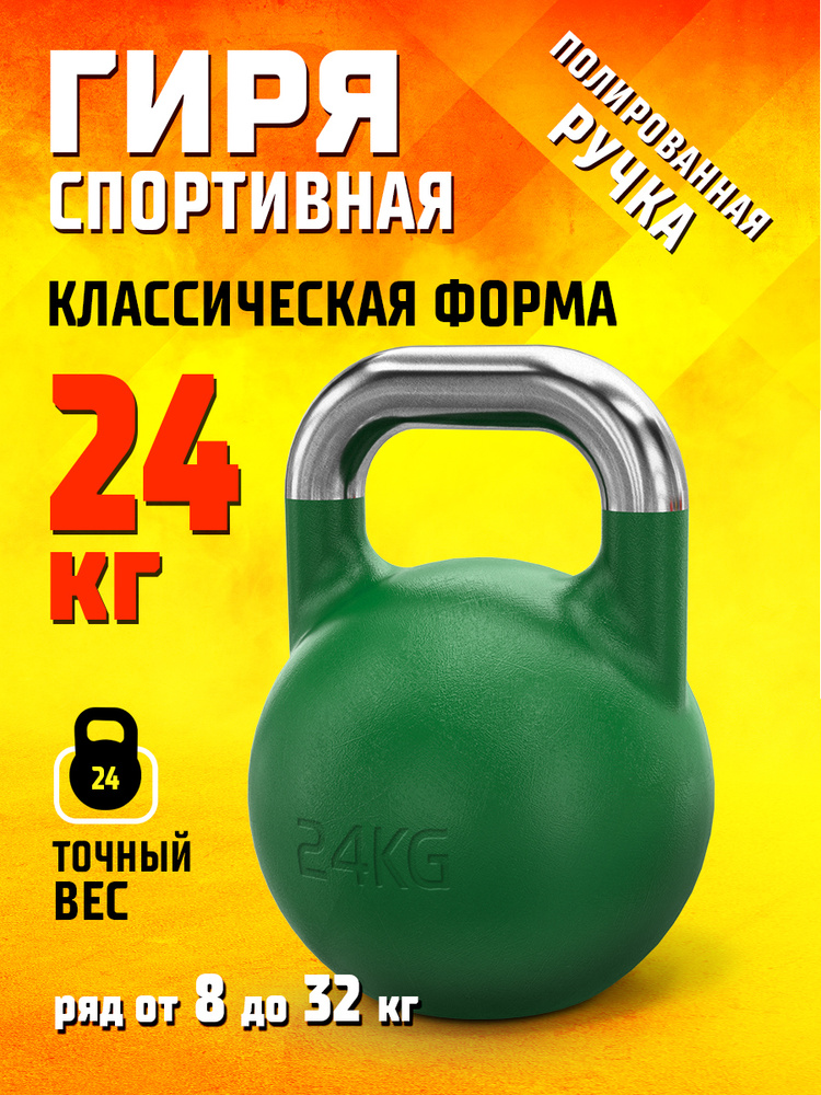 Спортивная гиря 24 кг купить на OZON по низкой цене (3154693632)