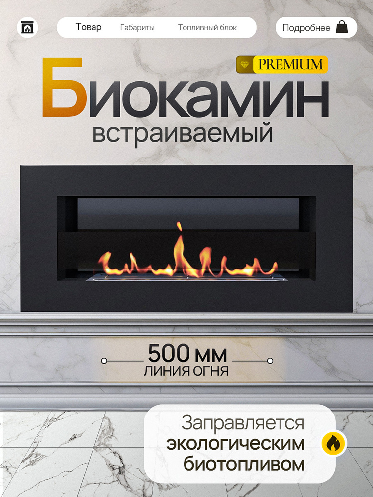 Встраиваемый биокамин "Премиум 900" мм . Камин декоративный купить на OZON по низкой цене ...