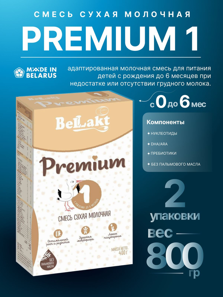 БЕЛЛАКТ Молочная смесь 1 (с рождения), "BELLAKT PREMIUM 1", 2 упаковка ...