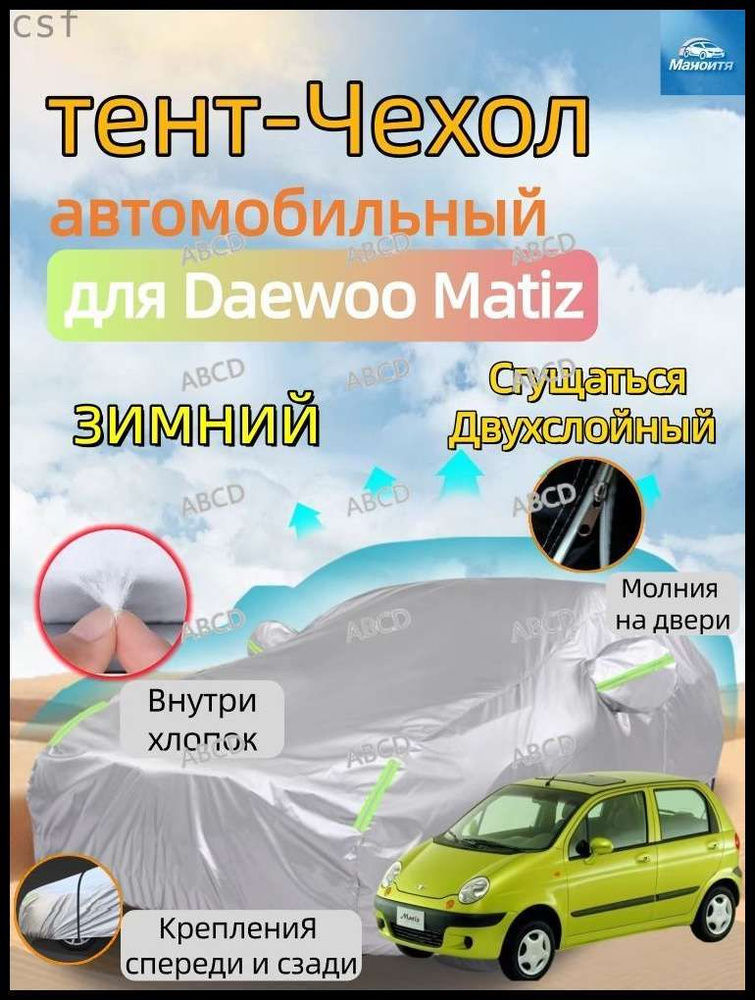 Чехол на автомобиль Daewoo Matiz(2000-2015) Молния на двери,Всесезонны ...