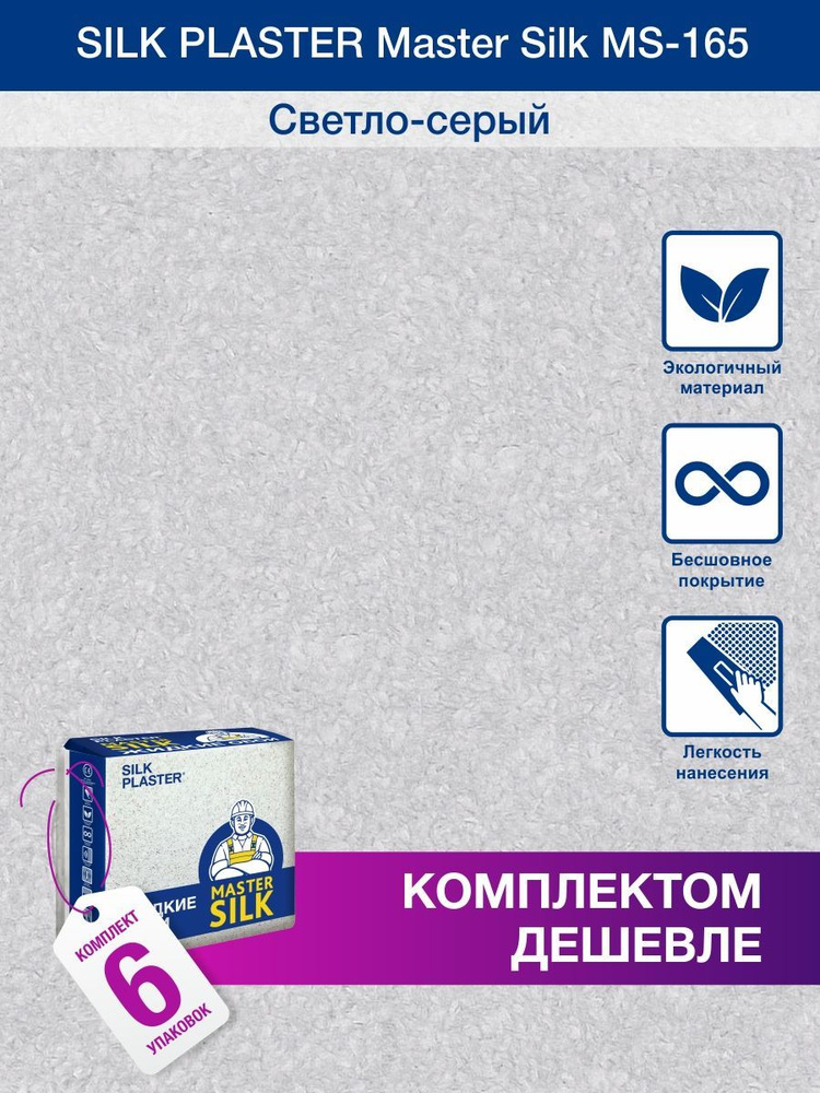 Жидкие обои SILK PLASTER Мастер Cилк 165, комплект - 6 шт ( до 30кв.м ...
