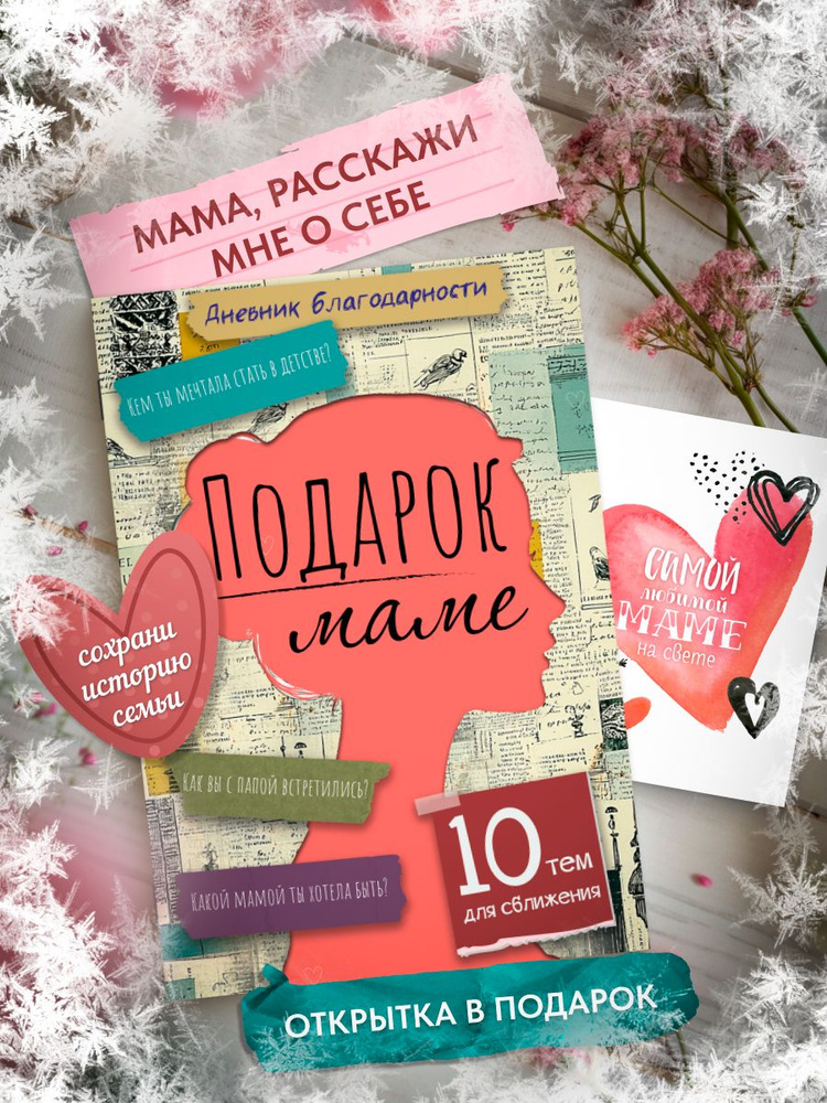 Книга-анкета: "Подарок маме. Расскажи мне о себе мама". Дневник ...