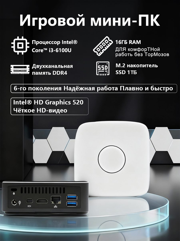 EGLOBAL Мини-ПК (Intel Core i3-6100U, RAM 16 ГБ, SSD 1000 ГБ, Intel HD ...