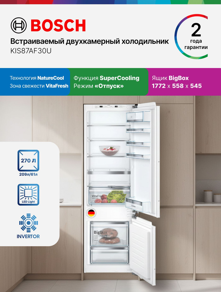 Bosch Холодильник встраиваемый KIS87AF30U, Serie 6, 276 л, 7 кг/сутки ...