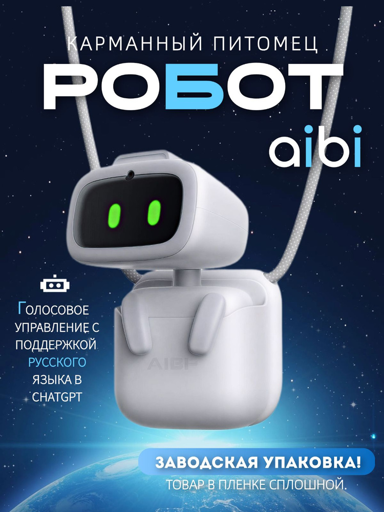 AIBI AI Pocket Bot с подарочным набором поддерживает русский язык ...