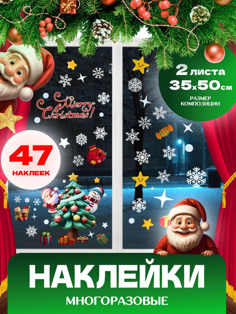 Наклейки на окна новогодние многоразовые, украшения новогодние для ...