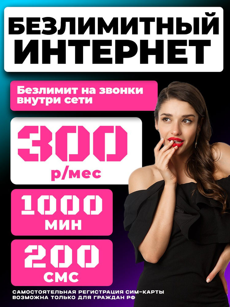 Сим карты Tele2 (Теле2) – купить симку на OZON по низкой цене