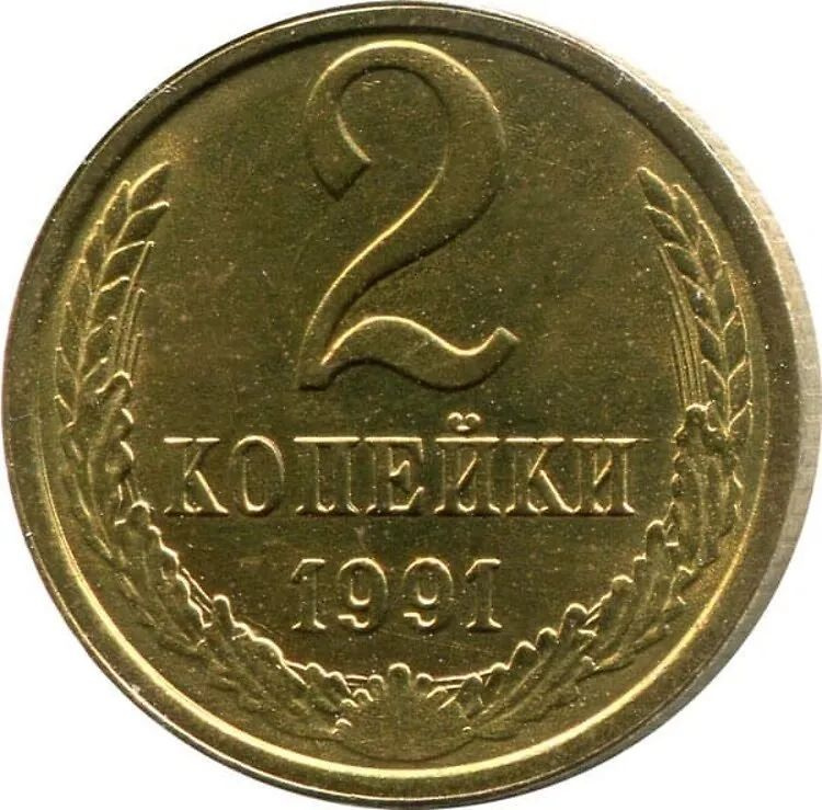 2 копейки 1991 года М СССР купить на OZON по низкой цене (3176062824)