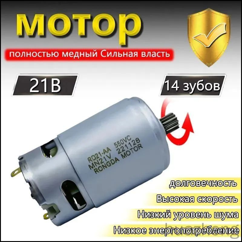 Эксклюзивный мотор Rongda 21V 550VC, 14 зубьев купить на OZON по низкой ...