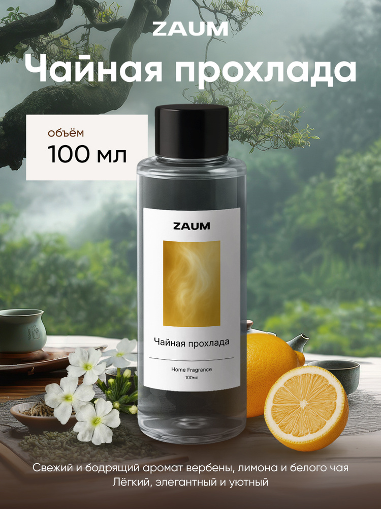 ZAUM Аромамасло для аромадиффузора купить на OZON по низкой цене ...