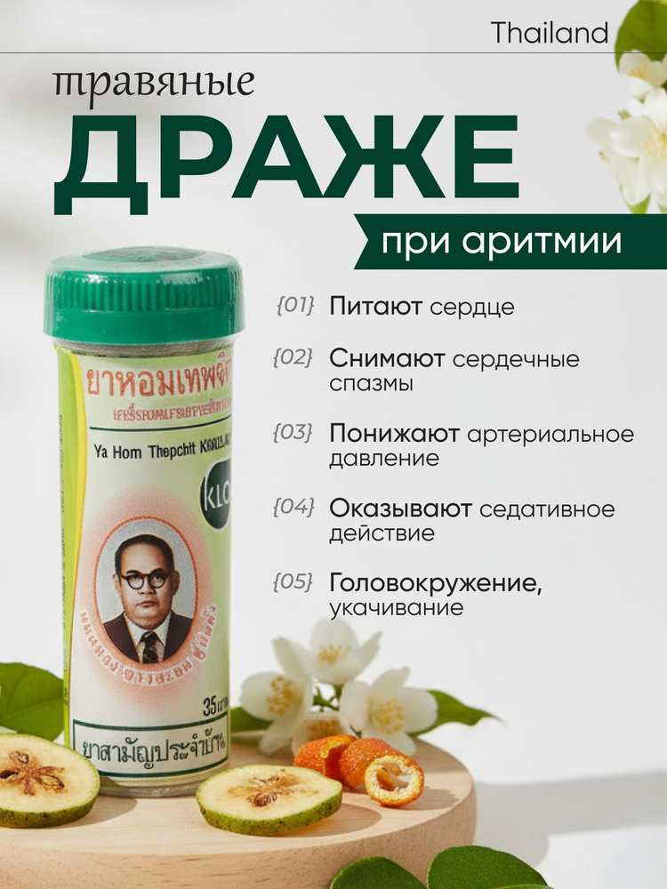 Ya Hom Thepchit травяные драже при аритмии, уменьшают тревогу, сильное ...
