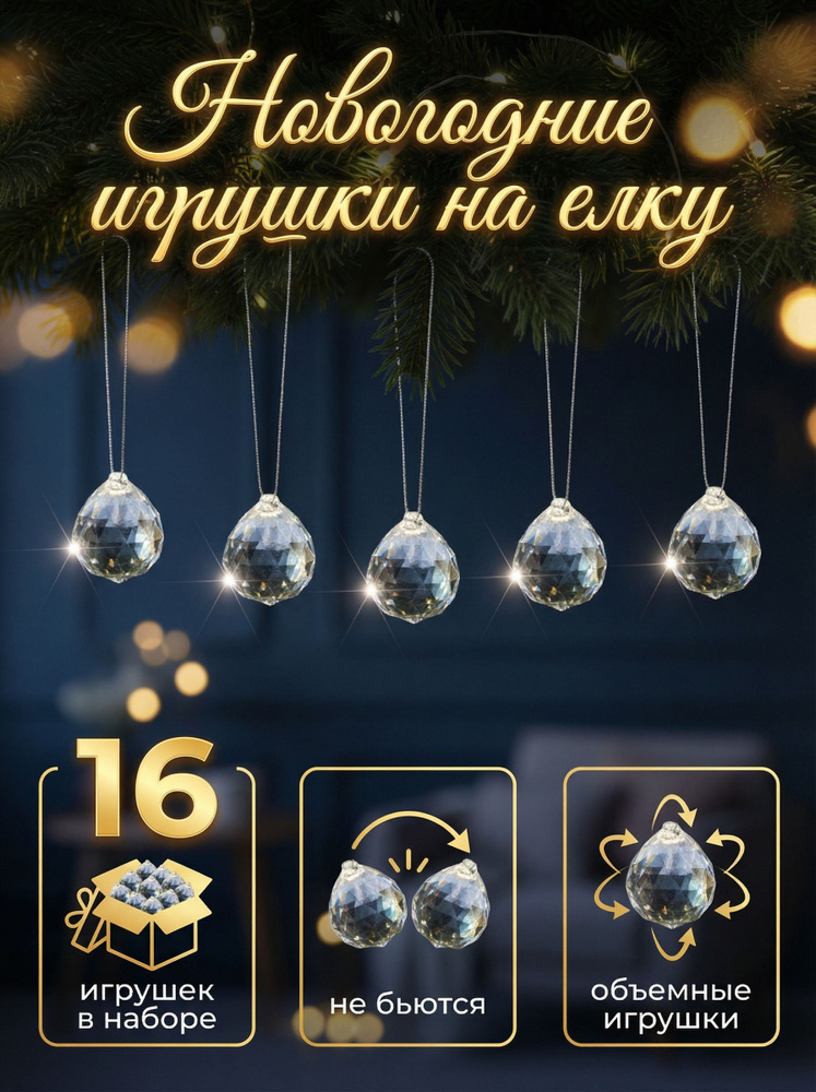 Елочные игрушки / Новогодние украшения на елку прозрачные, 16 шт купить ...