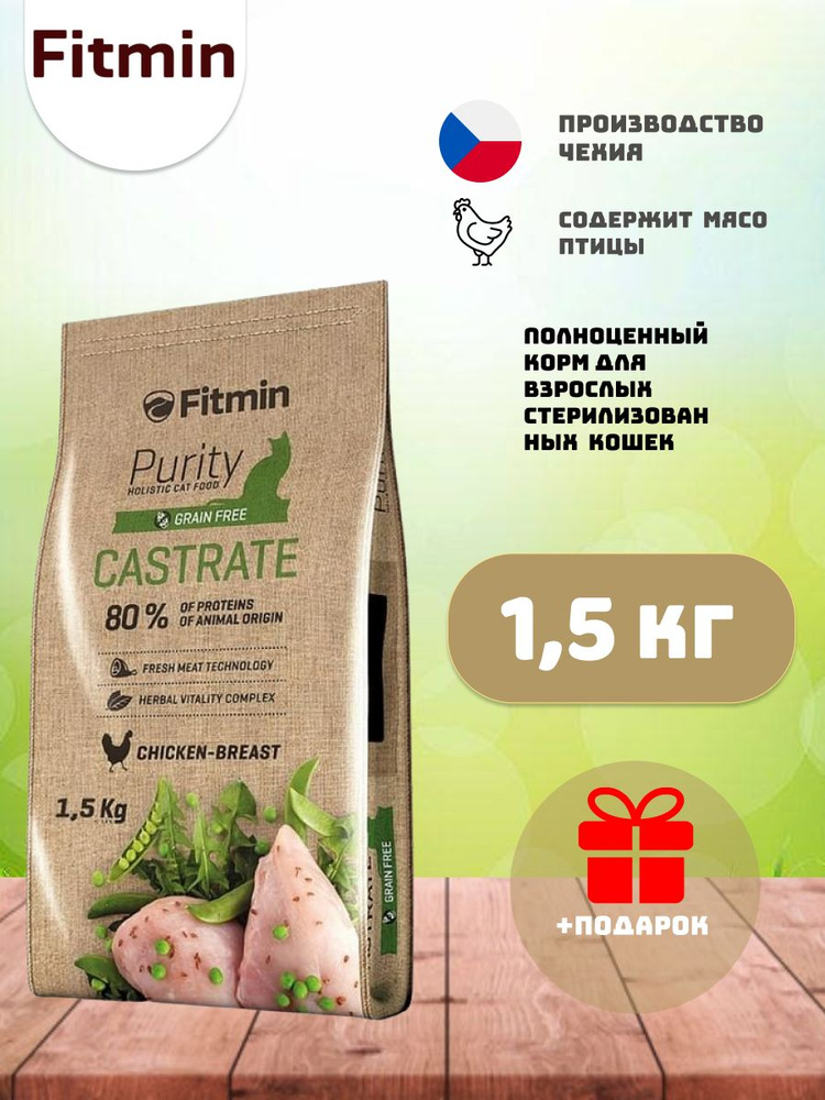 Fitmin cat Purity Castrate сухой корм для стерилизованных кошек 1,5 кг ...