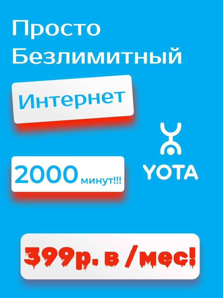 Сим карты Yota (Йота) – купить симку на OZON по низкой цене