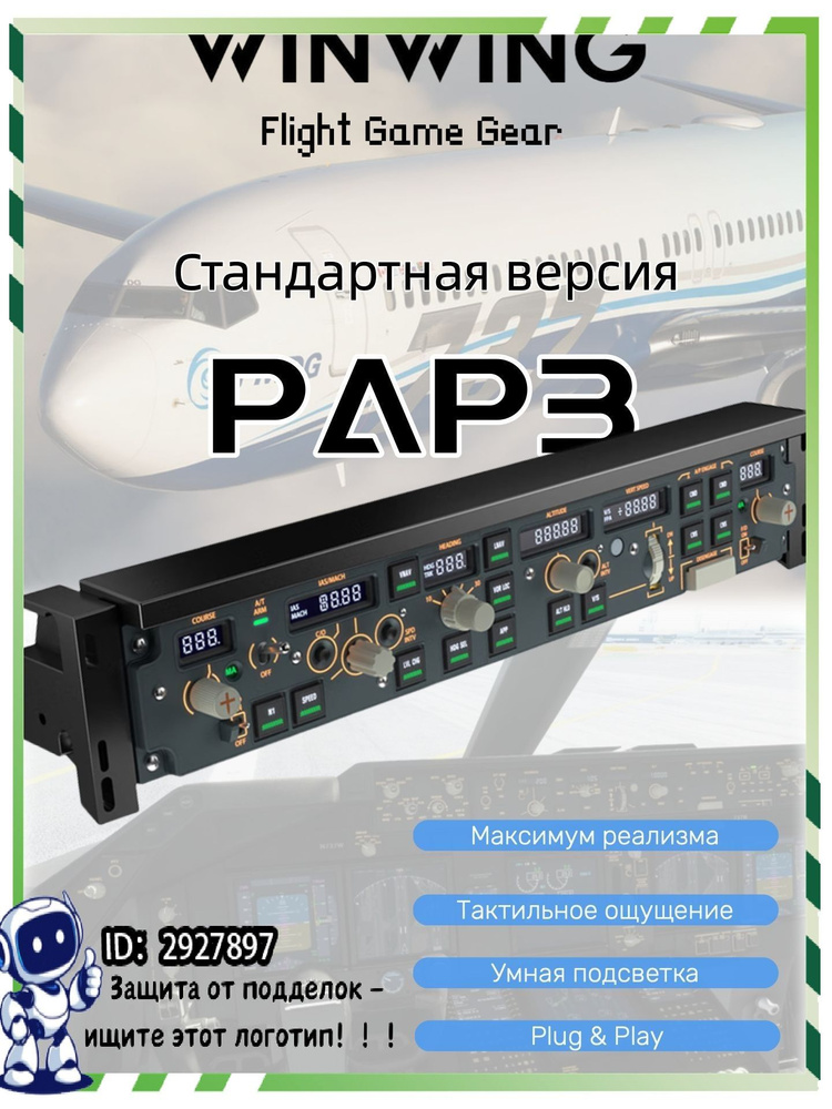 Эксклюзивная панель автопилота WINWING PANEL 3 для PMDG 737, X Plane и ...