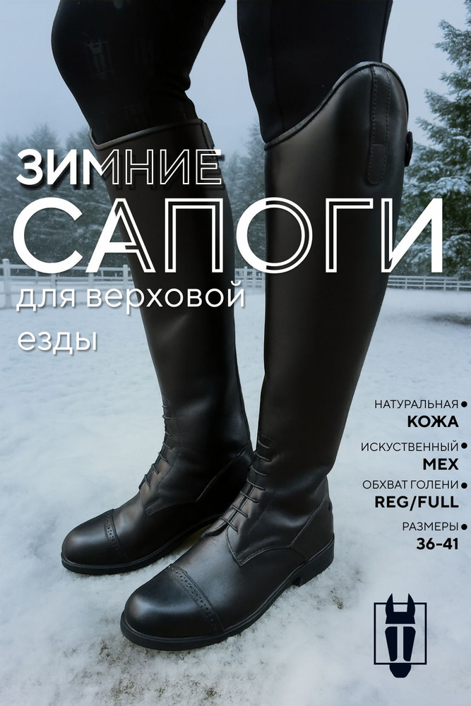 Обувь для верховой езды TAYA equestrianism Зимние сапоги для верховой ...