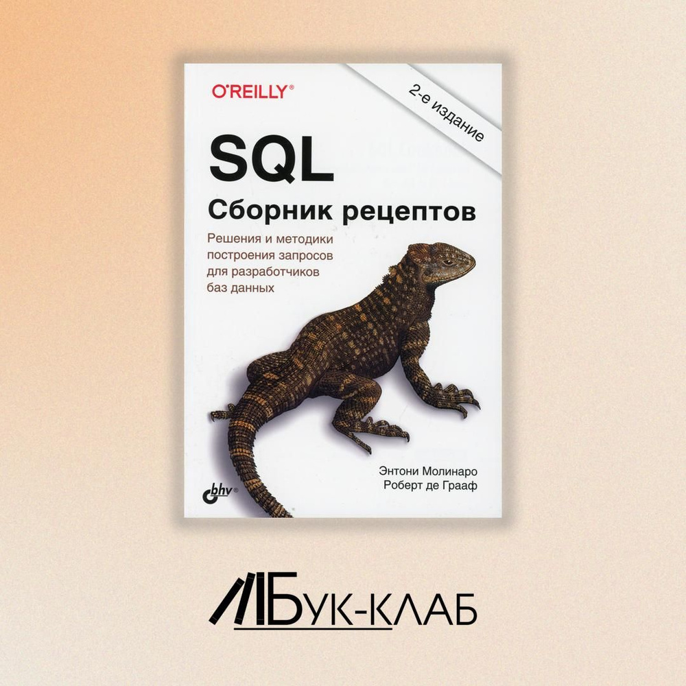 SQL. Сборник рецептов. 2-е изд | Молинаро Энтони, де Грааф Рейнир купить на OZON по низкой цене ...