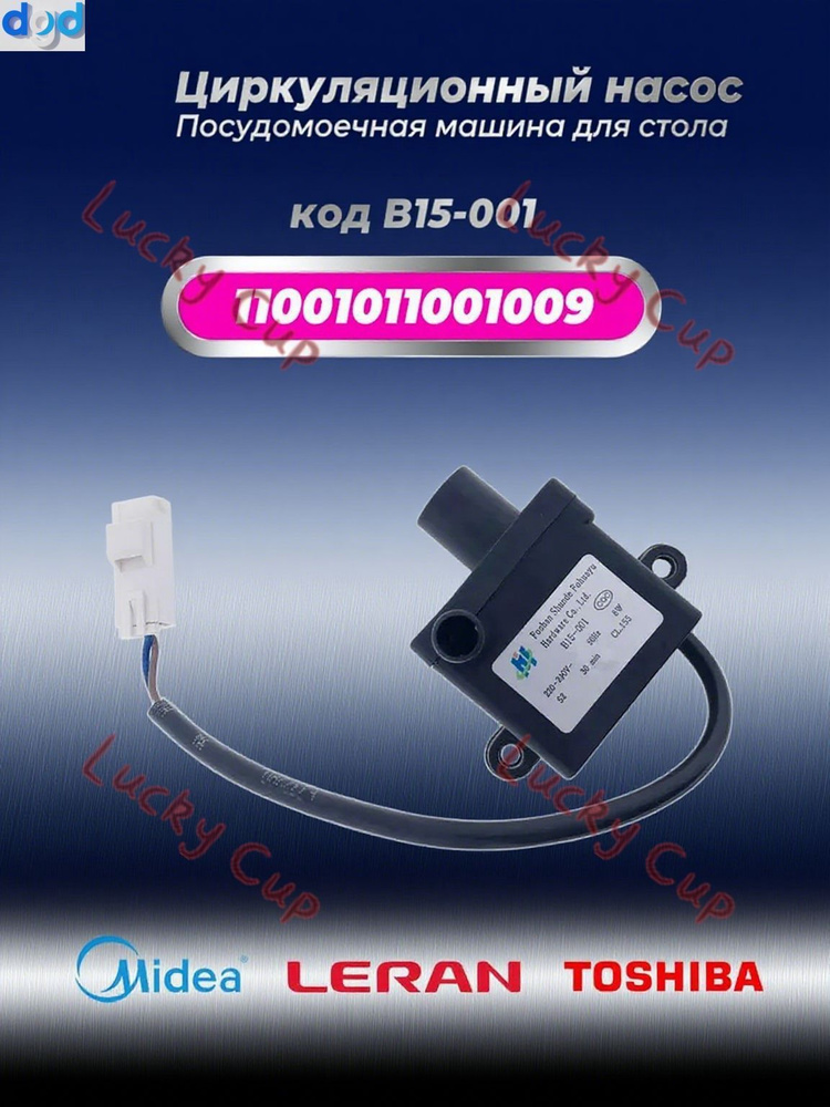 Насос для настольной посудомоечной машины Midea Mini для Midea Toshiba ...