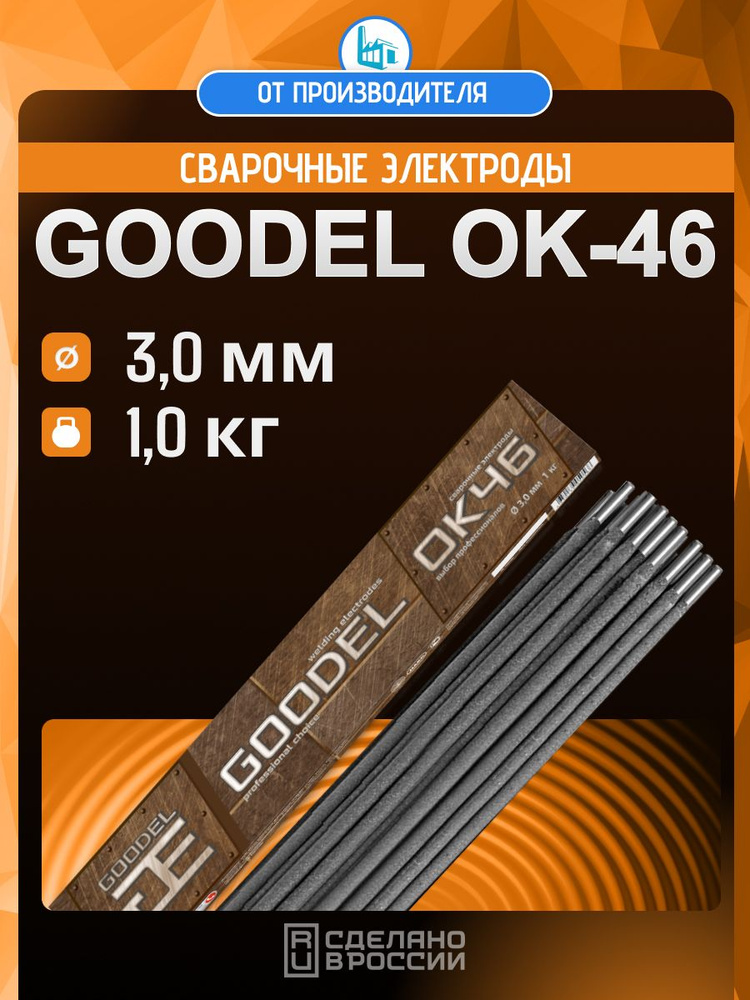 Электроды для сварки 3мм ОК-46 GOODEL 1 кг купить на OZON по низкой ...