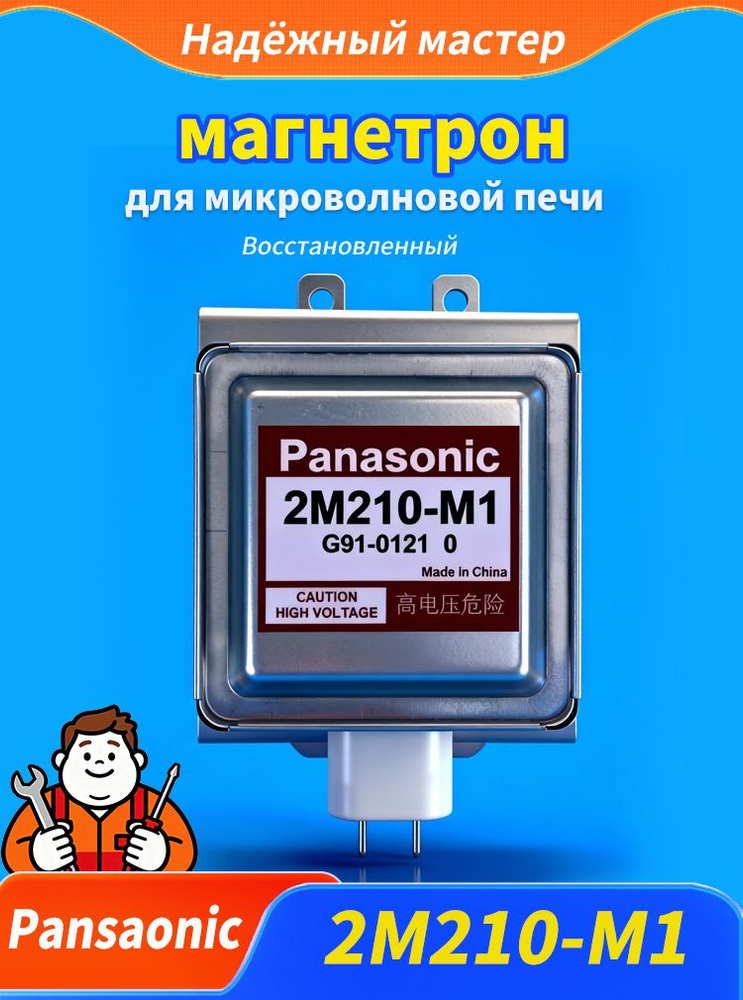 Для микроволновой печи Panasonic 2M210-M1 инверторный магнетрон купить ...